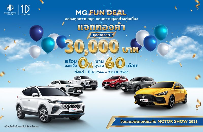 [Motor World Thailand] เอ็มจี มอบความคุ้มแบบไม่ต้องลุ้น ไม่ต้องรอ กับแคมเปญ MG FUN DEAL ดอกเบี้ย ...