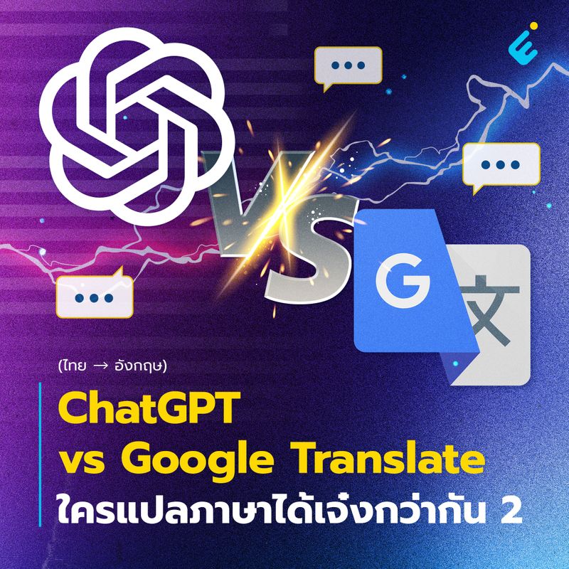[Enter to Start] ChatGPT vs Google Translate ใครแปลภาษาได้เจ๋งกว่ากัน 2 ...