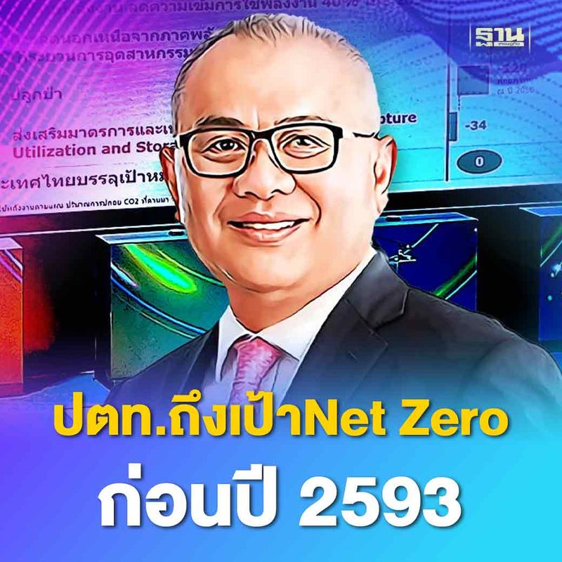 [ฐานเศรษฐกิจ_Thansettakij] "สุพัฒนพงษ์" โวลั่น ปตท. ถึงเป้า "Net Zero" ก่อนปี 2593 "สุพัฒนพงษ์ ...