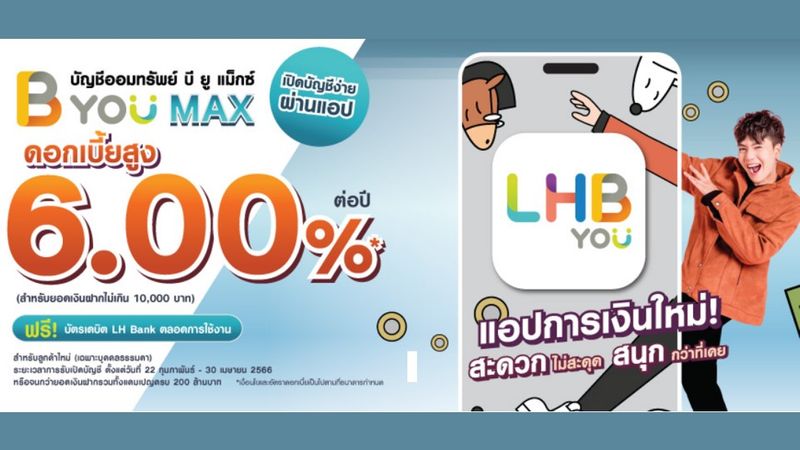 [หุ้นกู้เพื่อการลงทุน] บัญชีออมทรัพย์ดิจิทัล B-You Max รับดอกเบี้ยสูง 6.00% ต่อปี จากธนาคารLH Bank