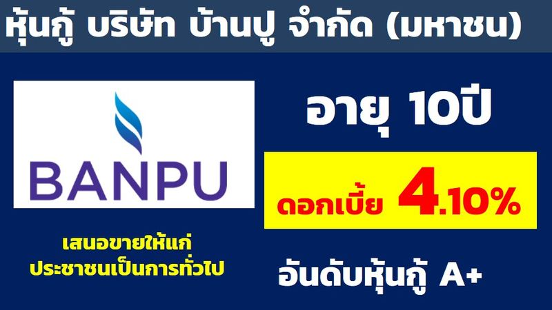 [หุ้นกู้เพื่อการลงทุน] จองหุ้นกู้บริษัท บ้านปู จำกัด (มหาชน) (BANPU)