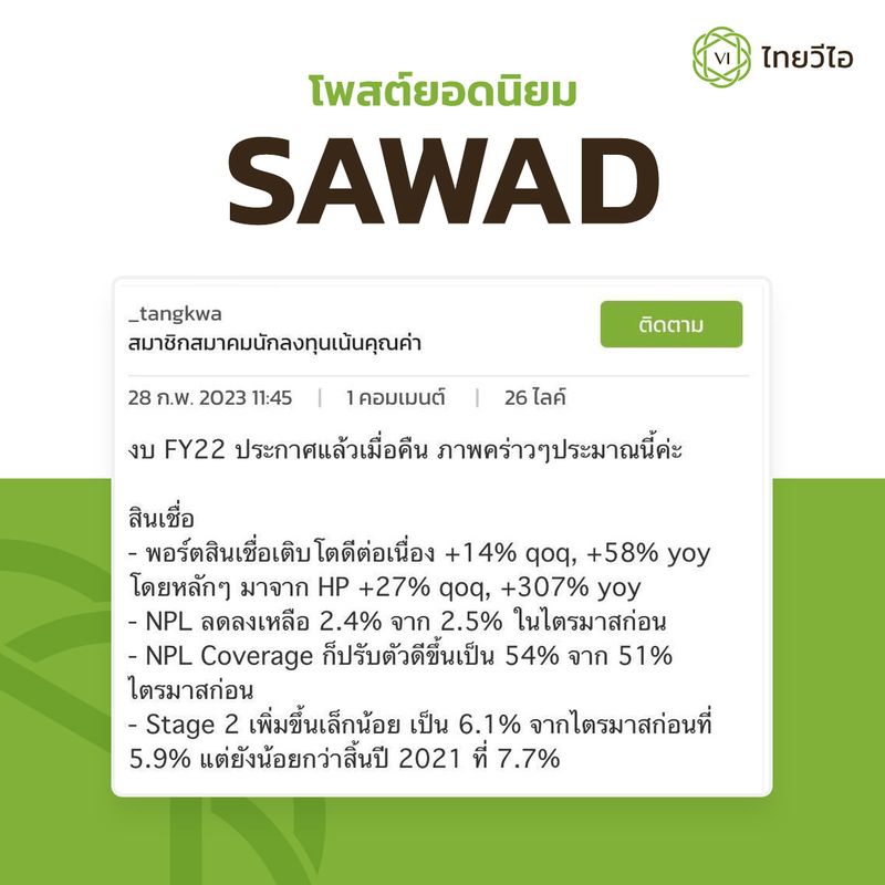 [Thai VI] #ร้อยคนร้อยหุ้น หุ้น SAWAD : สมาคมนักลงทุนเน้นคุณค่า (ประเทศไทย) "งบ FY22 ประกาศแล้ว ...