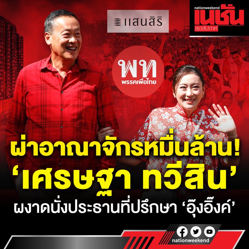 [Nation weekend_เนชั่นสุดสัปดาห์] ผ่าอาณาจักรหมื่นล้าน! “เศรษฐา ทวีสิน” ผงาดนั่งประธานที่ปรึกษา ...