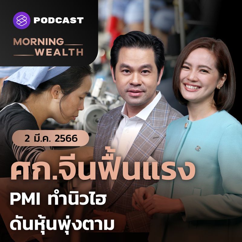 [THE STANDARD WEALTH] ศก.จีนฟื้นแรง PMI ทำนิวไฮ ดันหุ้นพุ่งตาม PMI ภาคการผลิต-บริการจีนเดือน ...