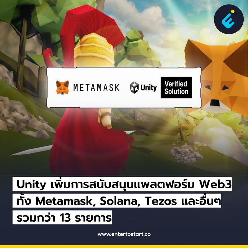 [Enter to Start] Unity เพิ่มการสนับสนุนแพลตฟอร์ม Web3 Unity แพลตฟอร์มพัฒนาวิดีโอเกม ได้เพิ่ม ...