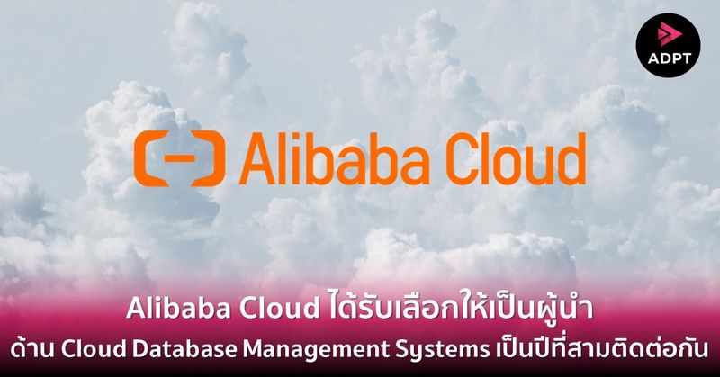 [ADPT.news] Alibaba Cloud ได้รับเลือกให้เป็นผู้นำด้าน Cloud Database Management Systems Alibaba ...