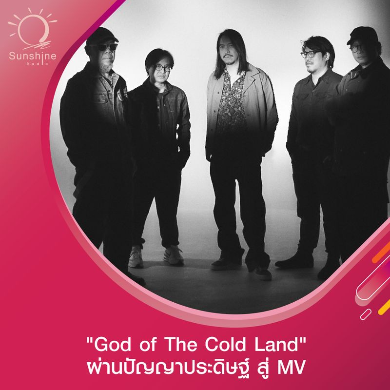 [SUNSHINE RADIO] 🎧 #แนะนำเพลง 🎧 🎼 "อพาร์ตเมนต์คุณป้า" รังสรรค์เพลงใหม่ "God of The Cold Land ...