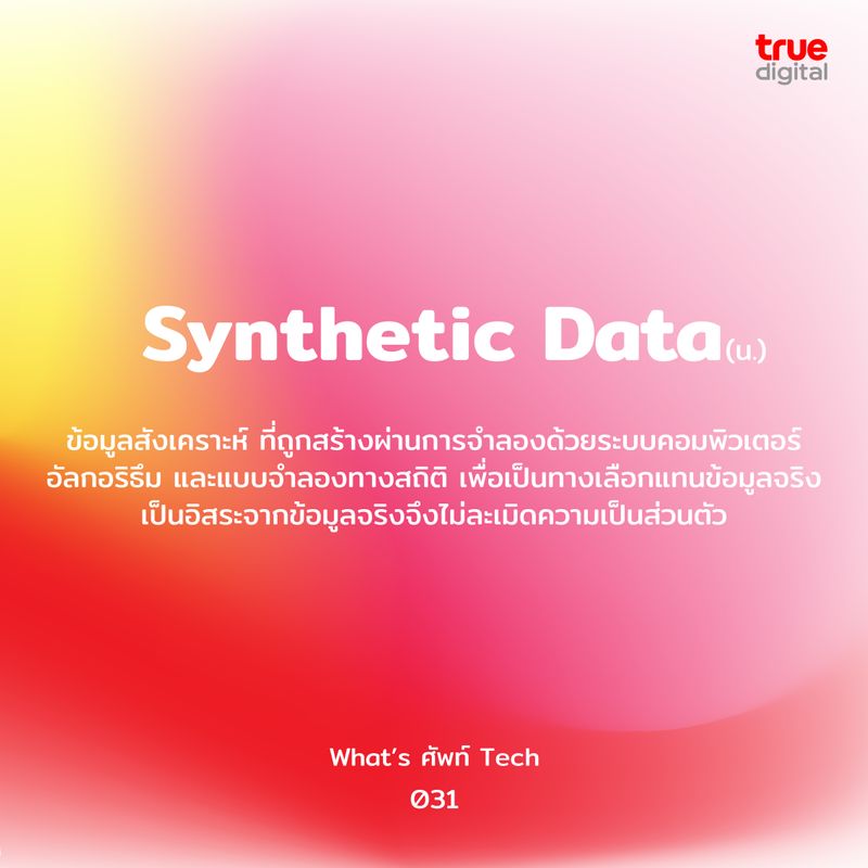 [True Digital Group] “What’s ศัพท์ Tech” ประจำสัปดาห์นี้พาทุกท่านไปพบกับคำว่า “Synthetic Data ...