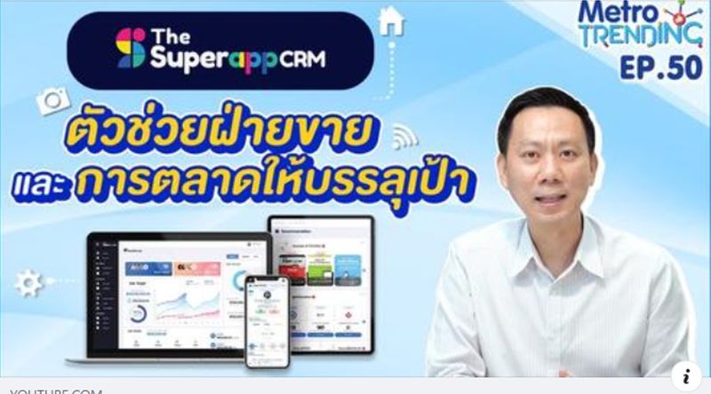 [MSC] ตัวช่วยฝ่ายขายและการตลาดให้บรรลุเป้าด้วย The Superapp CRM ...