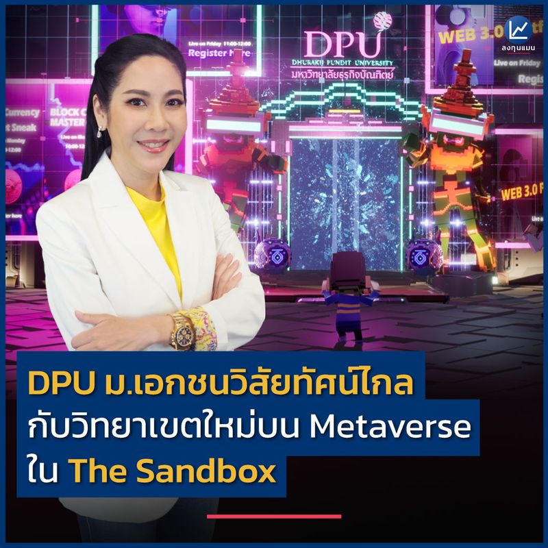 [ลงทุนแมน] DPU ม.เอกชนวิสัยทัศน์ไกล กับวิทยาเขตใหม่บน Metaverse ใน The Sandbox DPU x ลงทุนแมน