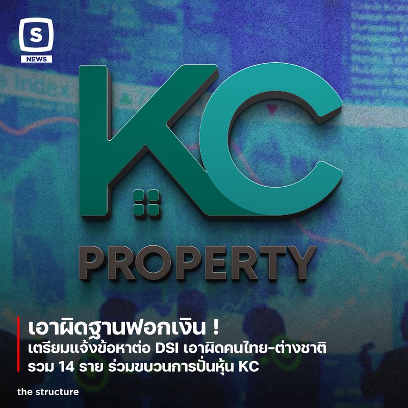 [The Structure] เอาผิดฐานฝอกเงิน ! เตรียมแจ้งข้อหาต่อ DSI ก.ล.ต.แจ้งต่อ DSI เตรียมเอาผิดด้าน ...