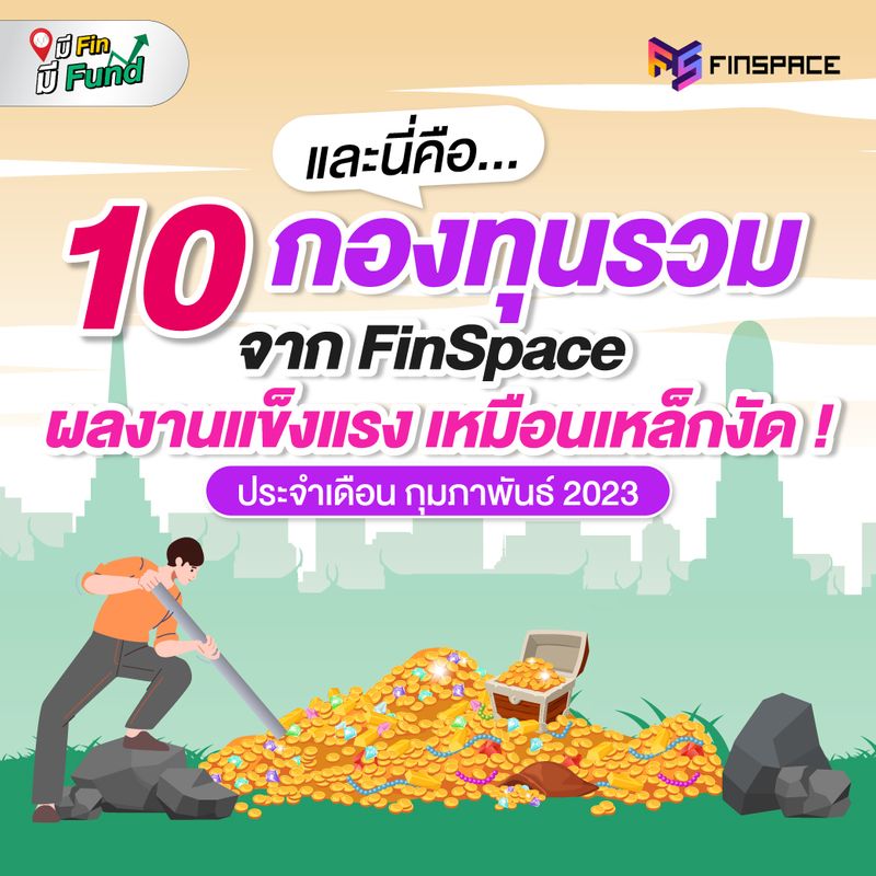 [FinSpace] 10 กองทุนรวมจาก FinSpace ผลงานแข็งแรง เหมือนเหล็กงัด ! ประจำเดือนกุมภาพันธ์ 2023 แจก ...