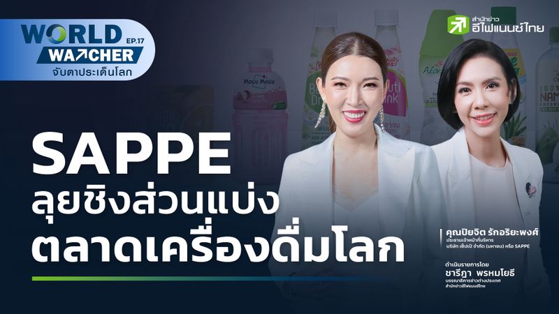 [efinanceThai - สำนักข่าวหุ้น และการลงทุน] SAPPE ลุยชิงส่วนแบ่งตลาดเครื่องดื่มโลกมูลค่ารวม 1.5 ...