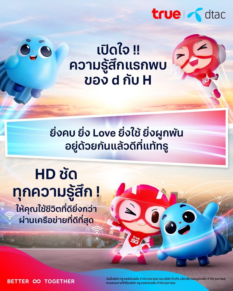 [คหสต.] Better Together ชีวิตดีกว่า เมื่อมีกันและกัน..... เรื่องราวการรวมบริษัท ระหว่าง True และ ...