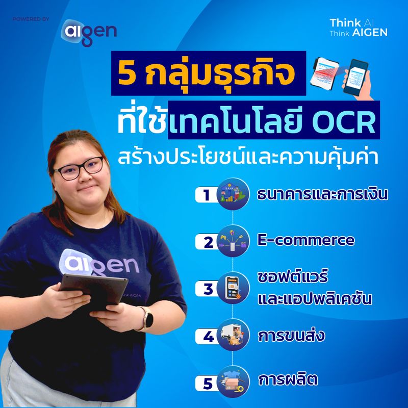 [AI GEN : ไอเจ็น] 5 กลุ่มธุรกิจที่ใช้เทคโนโลยี OCR สร้างประโยชน์และความคุ้มค่า อ่านบทความฉบับ ...