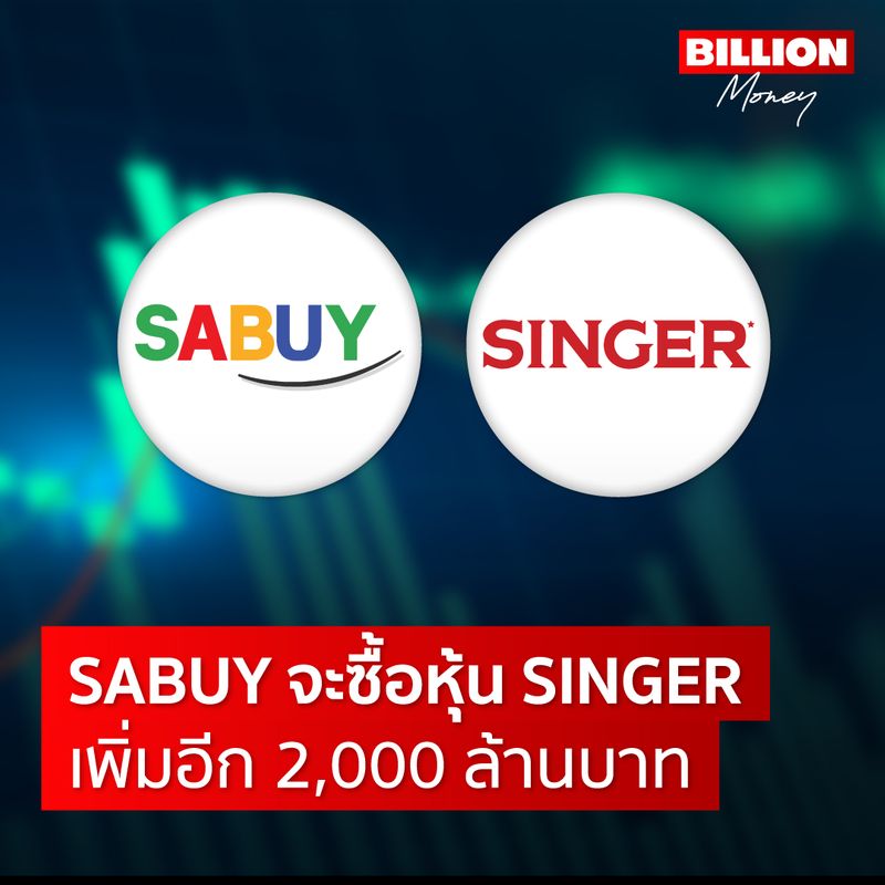 [MONEY LAB] SABUY จะซื้อหุ้น SINGER เพิ่มอีก 2,000 ล้านบาท เมื่อวานนี้ ...