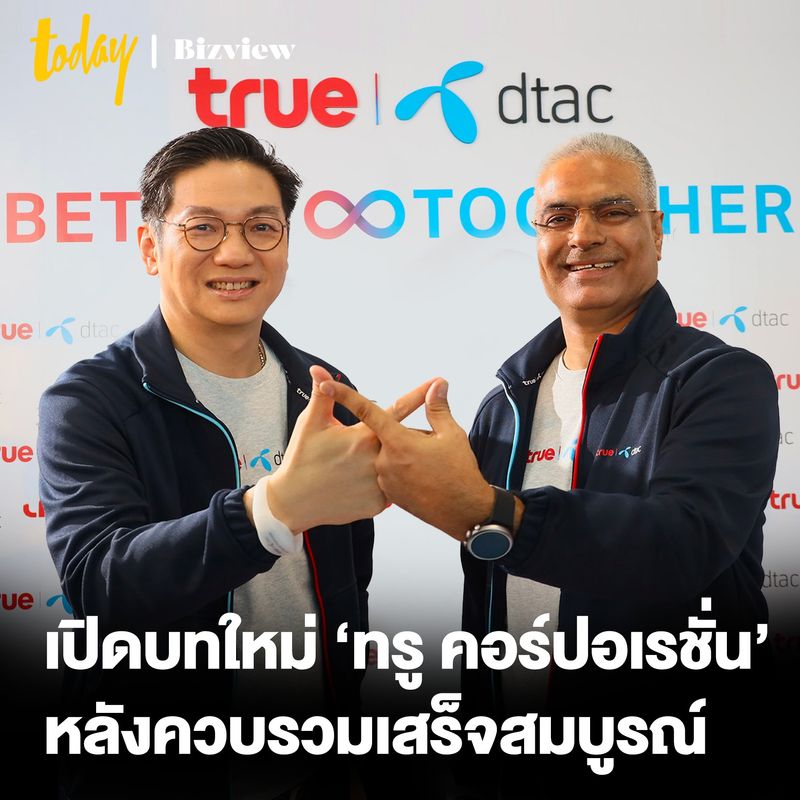 [TODAY Bizview] เปิดบทใหม่ ‘ทรู คอร์ปอเรชั่น’ หลังควบรวมเสร็จสมบูรณ์ ใน ...