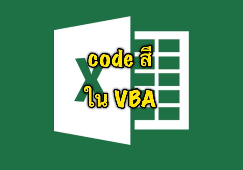 [safetybuddybb84] ดัชนีสี ในexcel เอามาใช้อย่างไรดี วันนี้เราจะมาพูดถึงการใส่สีลงไปในเซลล์ของ ...
