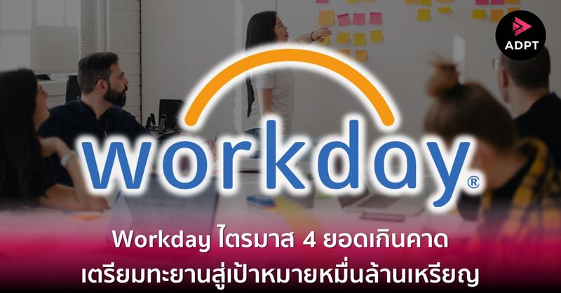 [ADPT.news] Workday ไตรมาส 4 ยอดเกินคาด เตรียมทะยานสู่เป้าหมายหมื่นล้าน ...