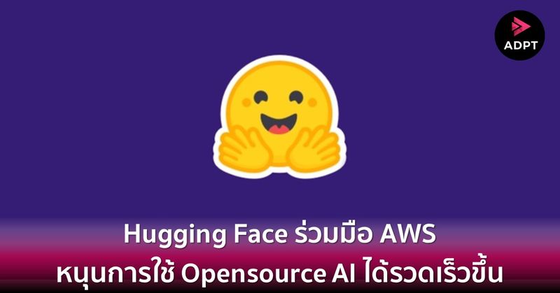 [ADPT.news] Hugging Face ร่วมมือ AWS หนุนการใช้ Opensource AI ได้รวดเร็วขึ้น Hugging Face ประกาศ ...