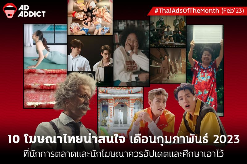 [Ad Addict] [Thai Ads of The Month - February 2023] 10 โฆษณาไทยน่าสนใจประจำเดือนก.พ. 2023 เดือน ...