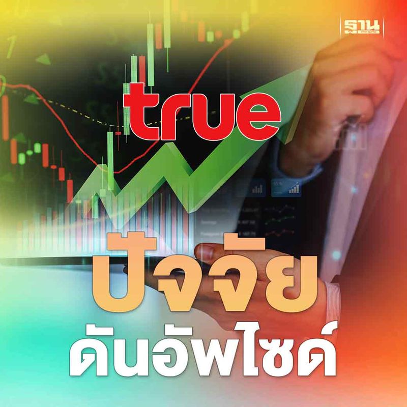 [ฐานเศรษฐกิจ_Thansettakij] TRUE เข้าเทรด 3 มี.ค.66 ลุ้นเข้า MSCI ดันอัพไซด์ TRUE เข้าเทรด 3 ...