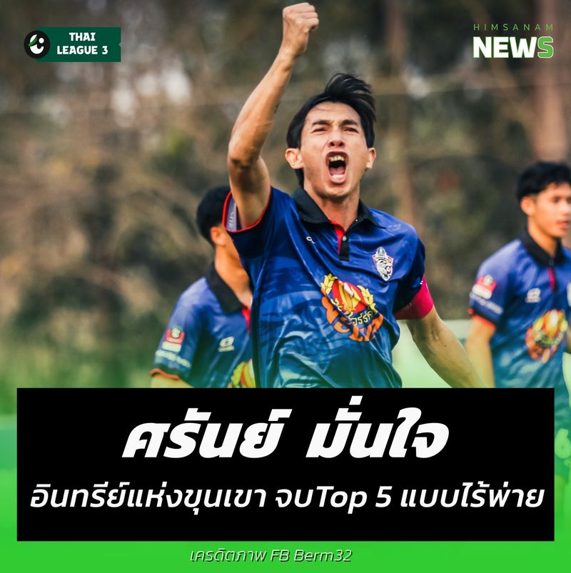 [Himsanam : ฮิมสนาม] ศรันย์ มั่นใจ อินทรีย์เเห่งขุนเขา บินสู “บอล” ศรัณย์ ศรีเดช ศูนย์หน้า 🦅⚽ ...