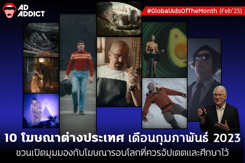 [Ad Addict] [Global Ads of The Month - Feb 2023] 10 โฆษณาต่างประเทศน่า ...