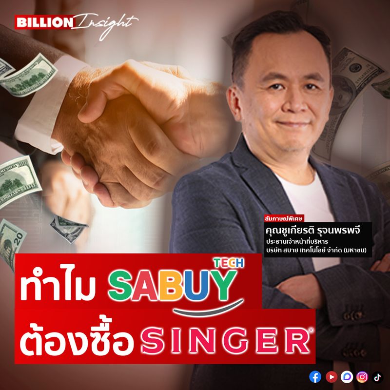 [MONEY LAB] [PODCAST] ทำไม SABUY ต้องซื้อ SINGER ? | Billion Insight ...