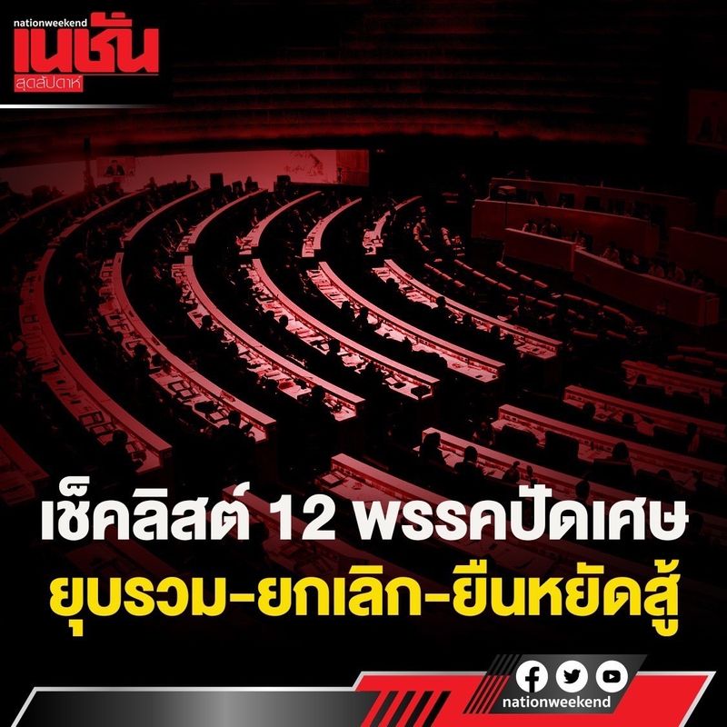 [Nation weekend_เนชั่นสุดสัปดาห์] เช็คลิสต์ 12 พรรคปัดเศษ ยุบรวม-ยกเลิก-ยืนหยัดสู้ เมื่อกติกา ...