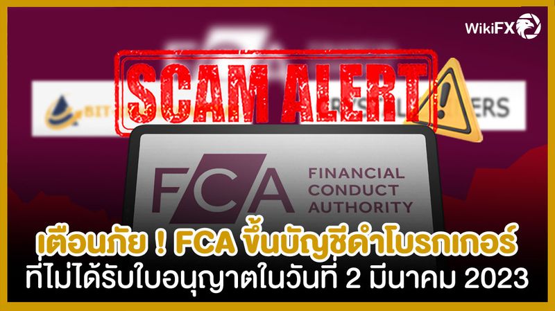 [WikiFX.TH] เตือนภัย ! FCA ขึ้นบัญชีดำโบรกเกอร์ที่ไม่ได้รับใบอนุญาตในวันที่ 2มีนาคม2023 อ่านราย ...