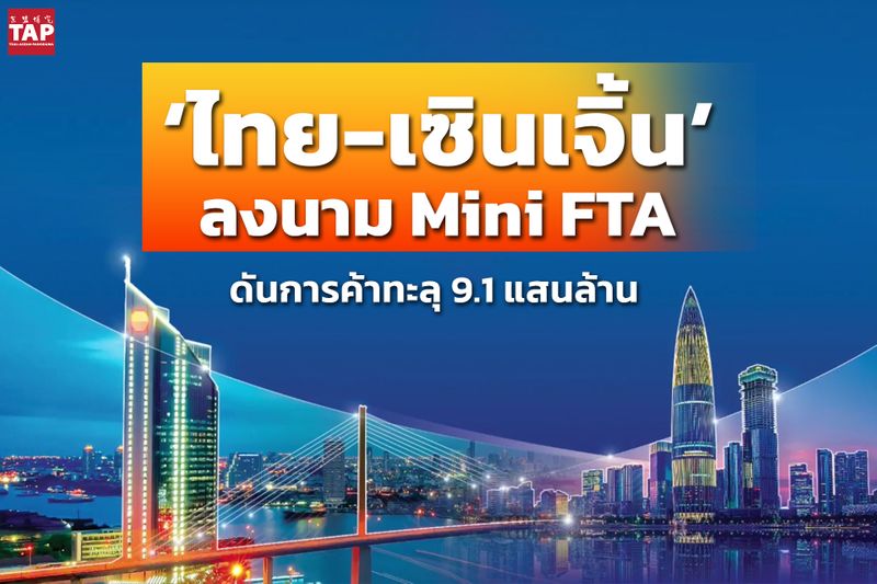 [จีนไทยใช่อื่นไกล TAP Media] ‘ไทย-เซินเจิ้น’ ลงนาม Mini FTA ดันการค้าทะลุ 9.1 แสนล้าน ภายใน 2 ปี ...
