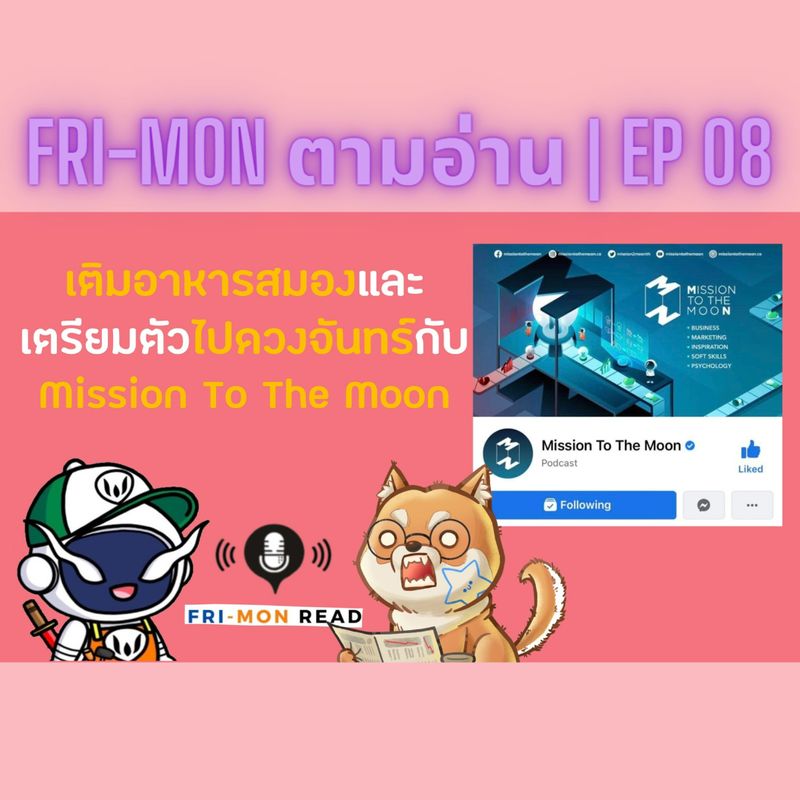 [FRI-MON READ] FRI-MON ตามอ่าน Ep 08 | ชวนอ่าน Mission to the moon