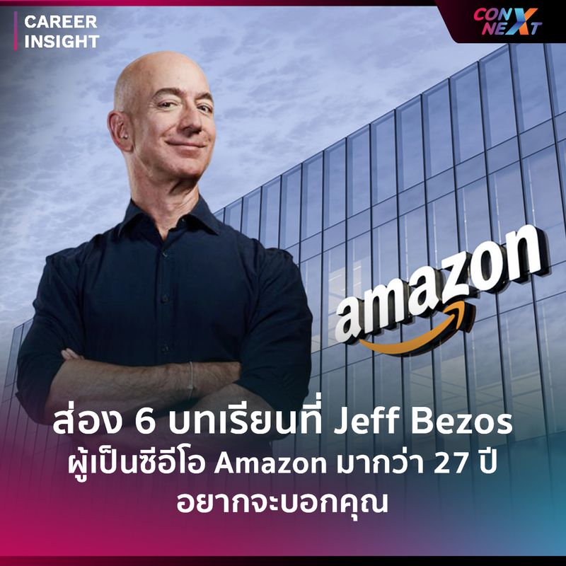 [TalentSauce] ส่อง 6 บทเรียนที่ Jeff Bezos ผู้เป็นซีอีโอ Amazon มากว่า ...