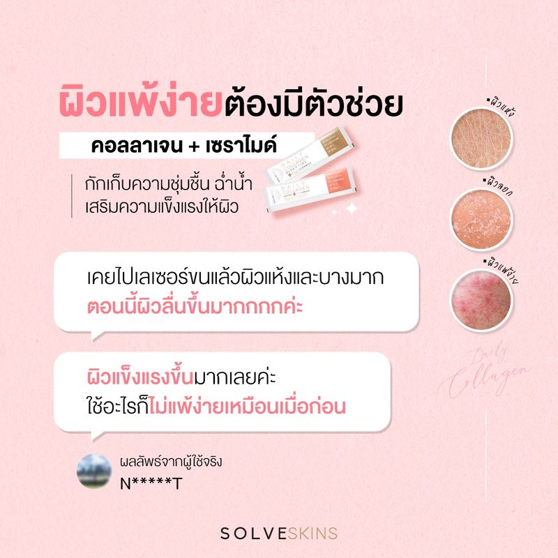 [Solvegroup] #ผิวแพ้ง่าย ต้องมีตัวช่วย ดูแลผิวแบบผู้เชี่ยวชาญต้องให้ 𝘿𝙖𝙞𝙡𝙮 𝘾𝙤𝙡𝙡𝙖𝙜𝙚𝙣 𝘿𝙞𝙥𝙚𝙥𝙩𝙞𝙙𝙚 ...