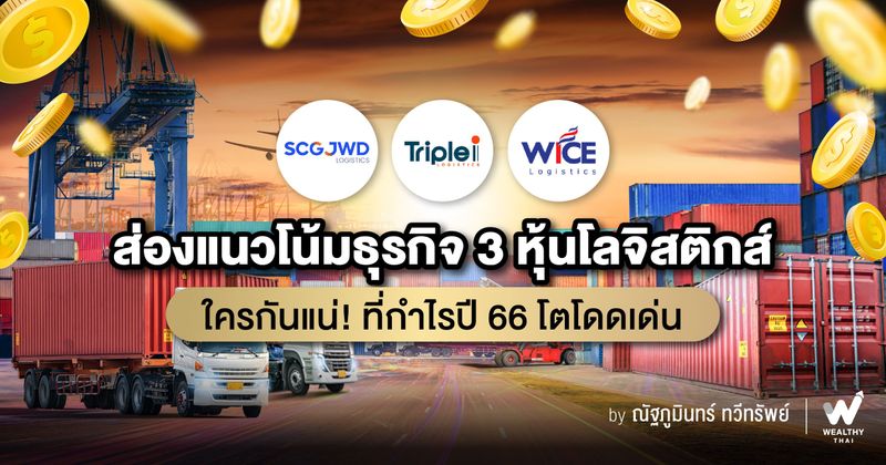 [Wealthy Thai] ส่องแนวโน้มธุรกิจ 3 หุ้นโลจิสติกส์ ใครกันแน่! ที่กำไรปี 66 โตโดดเด่น ในครั้งนี้ ...