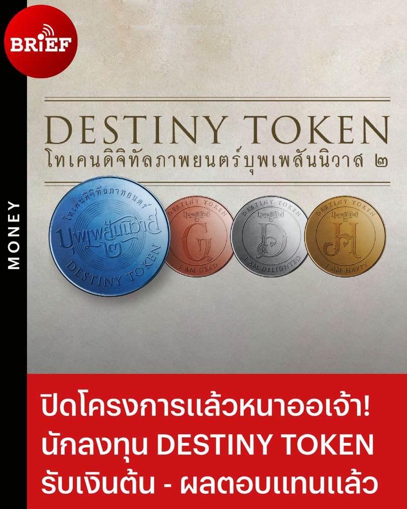 [beartai BRIEF] ปิดโครงการแล้วหนาออเจ้า! นักลงทุน DESTINY TOKEN รับเงินต้นพร้อมผลตอบแทนแล้ว ...