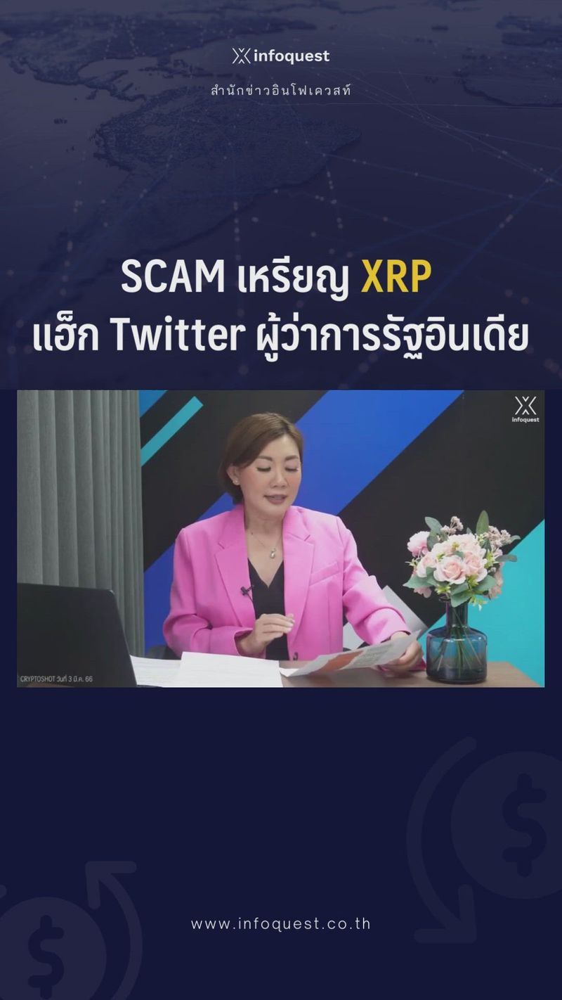 [InfoQuestNews - สำนักข่าวอินโฟเควสท์] SCAM เหรียญ XRP แฮ็กบัญชี ...