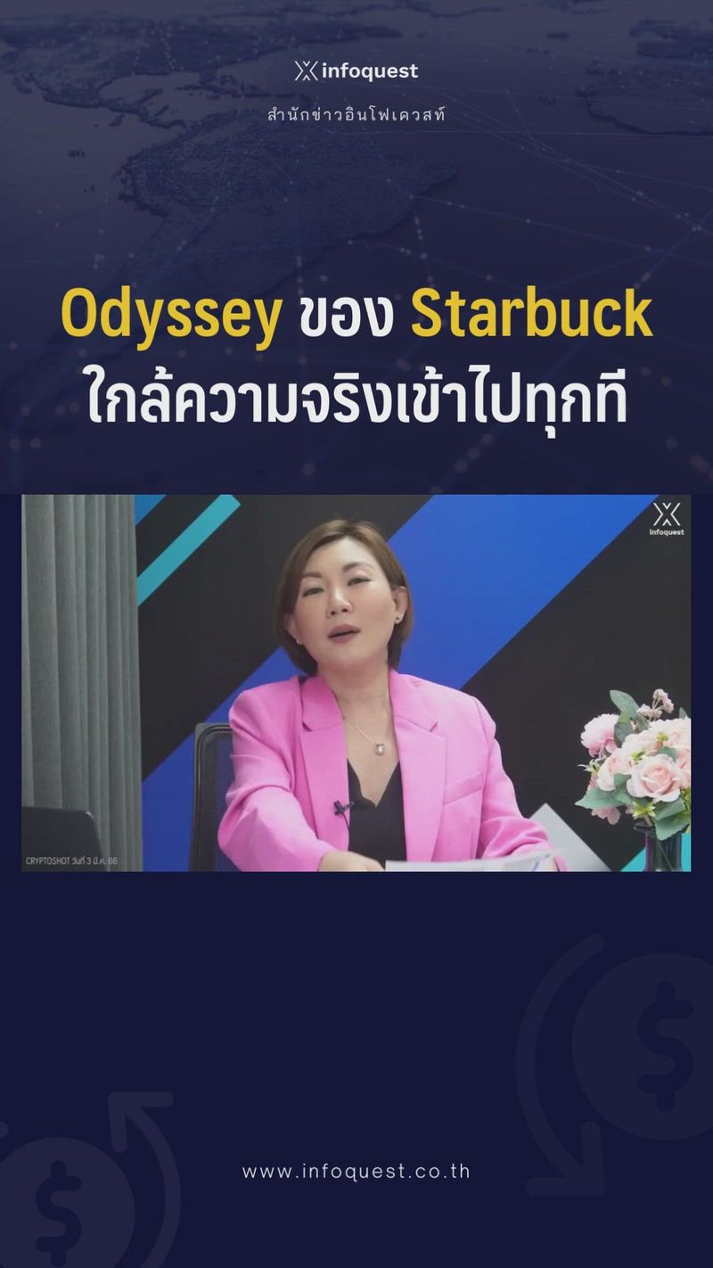 [InfoQuestNews - สำนักข่าวอินโฟเควสท์] Odyssey ของ Starbuck ใกล้ความจริงเข้าไปทุกที