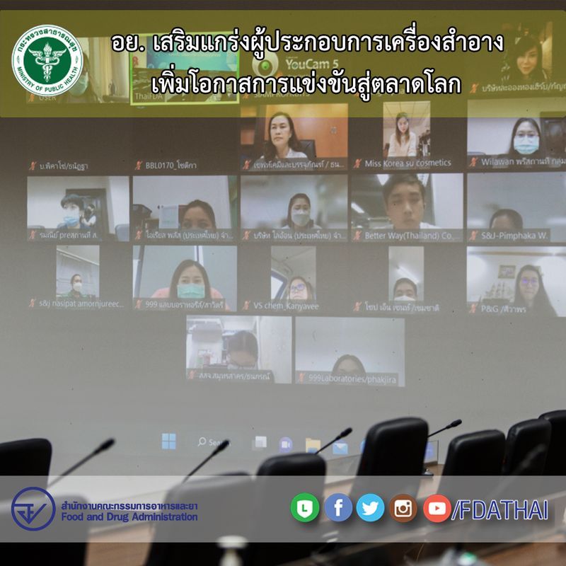 [fdathai] อย. เสริมแกร่งผู้ประกอบการเครื่องสำอาง เพิ่มโอกาสการแข่งขันสู่ตลาดโลก สามารถติดตาม ...