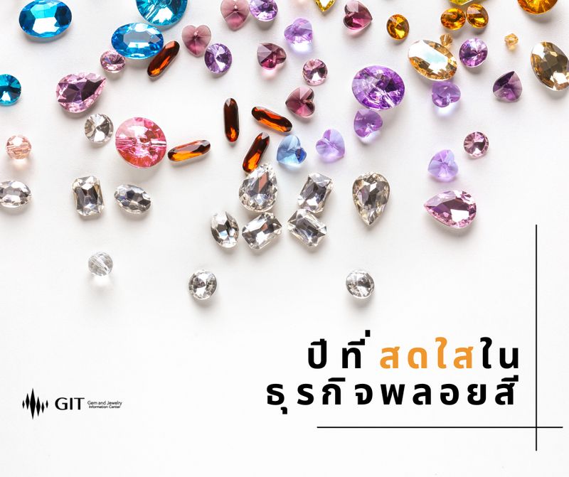 [GITInfocenter] ปีที่สดใสในธุรกิจพลอยสี ธุรกิจพลอยสีมีโอกาสเติบโตสูงในช่วงปี 2023 นี้ เนื่องจาก ...