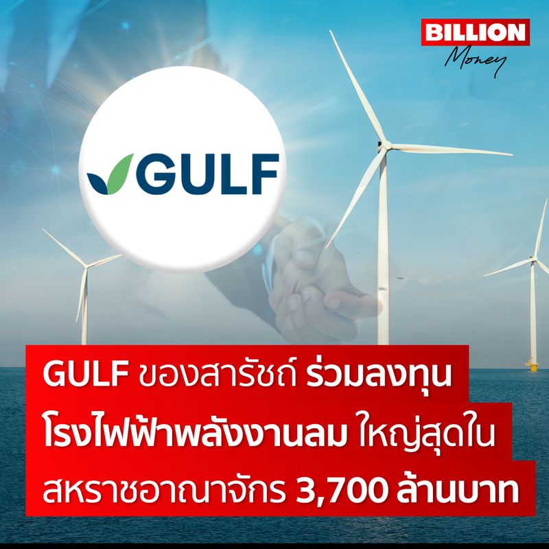 [MONEY LAB] GULF ของสารัชถ์ ร่วมลงทุนโรงไฟฟ้าพลังงานลม ใหญ่สุดใน ...
