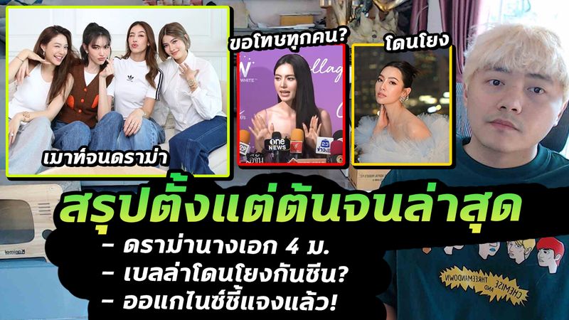 [LuckFast] สรุปทุกเรื่องดราม่า เบลล่าโดนโยงกันซีนคนอื่น ออแกไนซ์ออกมาชี้แจงแล้ว!