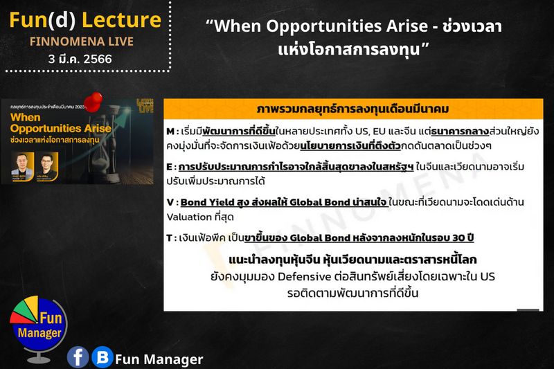 [Fun Manager] #สรุปFinnomenaLIVE 2 มี.ค. #FundLecture #สรุปFinnomenaLIVE 2 มี.ค. #FundLecture ...