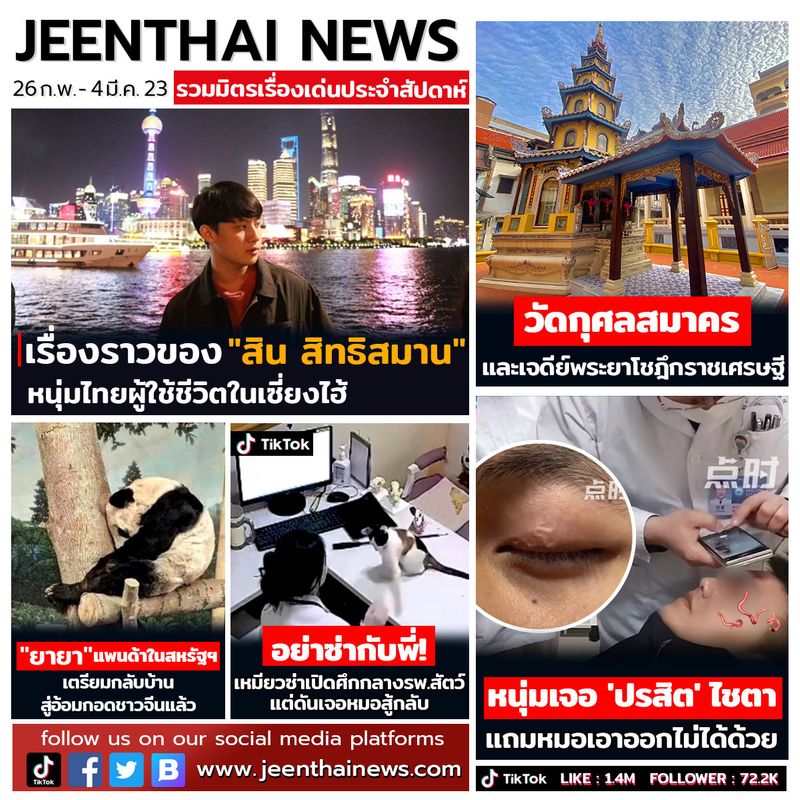 [JEENTHAINEWS] รวมมิตรเรื่องเด่นประจำสัปดาห์ของจีนไทยนิวส์ (26 ก.พ.-4 มี.ค.) 1️⃣ #จิบชาคุยจีน ...