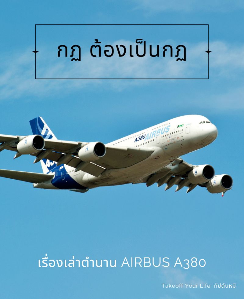 [Takeoff Your Life] "กฎต้องเป็นกฎ" Jean Pierson (อดีต CEO Airbus)