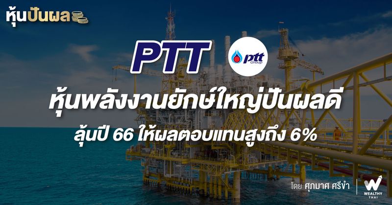 [Wealthy Thai] PTT หุ้นพลังงานยักษ์ใหญ่ปันผลดี ลุ้นปี 66 ให้ผลตอบแทนสูงถึง 6% หุ้นปันผลสัปดาห์ ...