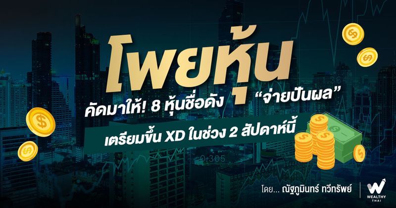 [Wealthy Thai] คัดมาให้! 8 หุ้นชื่อดัง “จ่ายปันผล” เตรียมขึ้น XD ในช่วง 2 สัปดาห์นี้ คอลัมน์ ...
