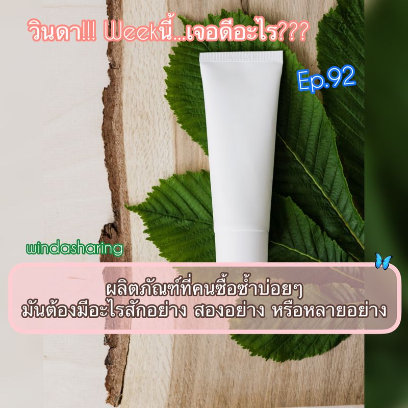 [windasharing] 💝อ่านแล้วอยากแชร์ บอกต่อ case ดีๆเป็นเรื่องเล่าที่น่าสนใจ... ผลิตภัณฑ์ที่มีคนซื้อ ...