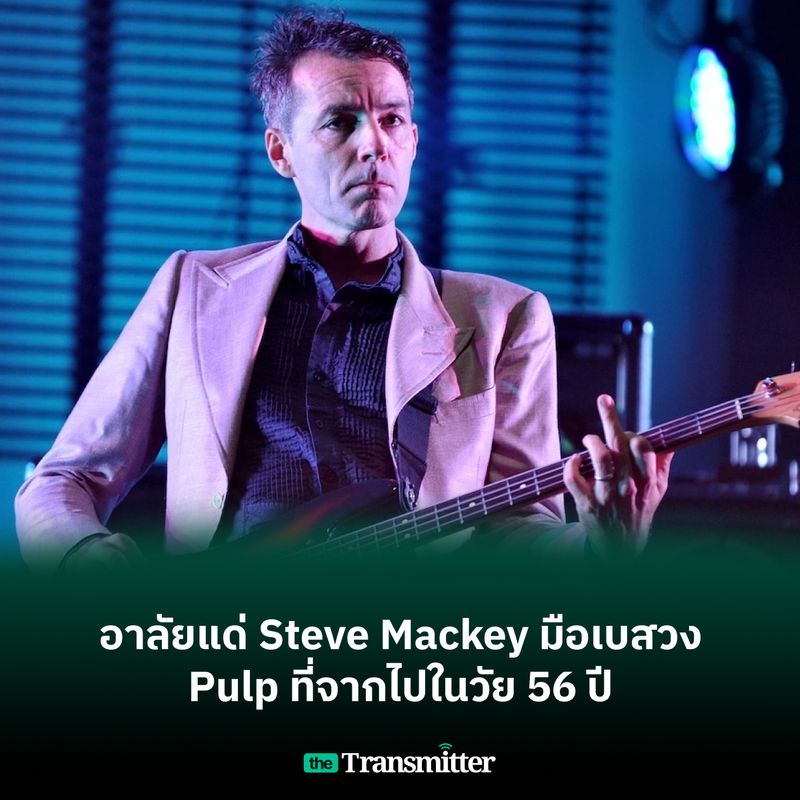 [The Transmitter] อาลัยแด่ Steve Mackey มือเบสวง Pulp ที่จากไปในวัย 56 ปี เมื่อวันที่ 2 มีนาคม ...